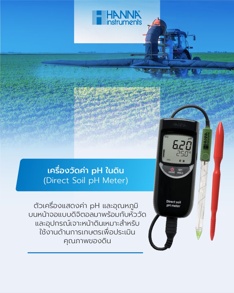 Hanna Instruments (Thailand) - จำหน่ายเครื่องมือ pH Meters