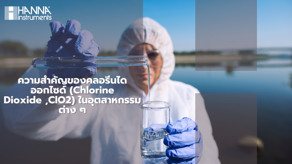 คลอรีนไดออกไซด์ (Chlorine Dioxide ,ClO2) คืออะไร